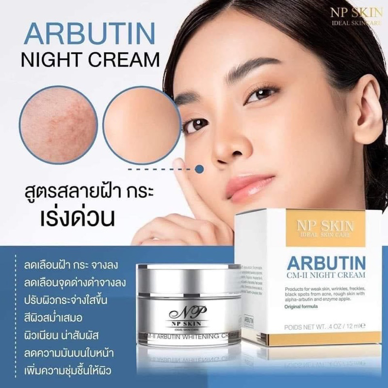 Cm-ll อาร์บูตินไนท์ครีม NP Skin | Shopee Thailand