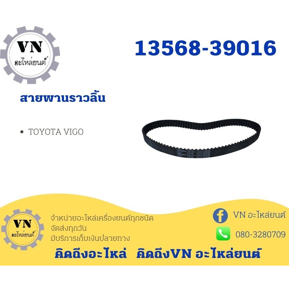 สายพานราวลิ้น TOYOTA รุ่นรถ: VIGO 13568-39016 แท้!! | Shopee Thailand