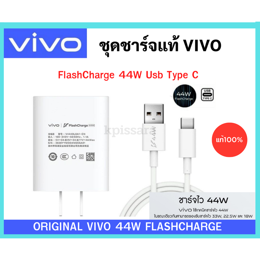 ชุดชาร์จแท้ หัวชาร์จพร้อมสายชาร์จ Type C Vivo Superflash Charge Usb 44W ...