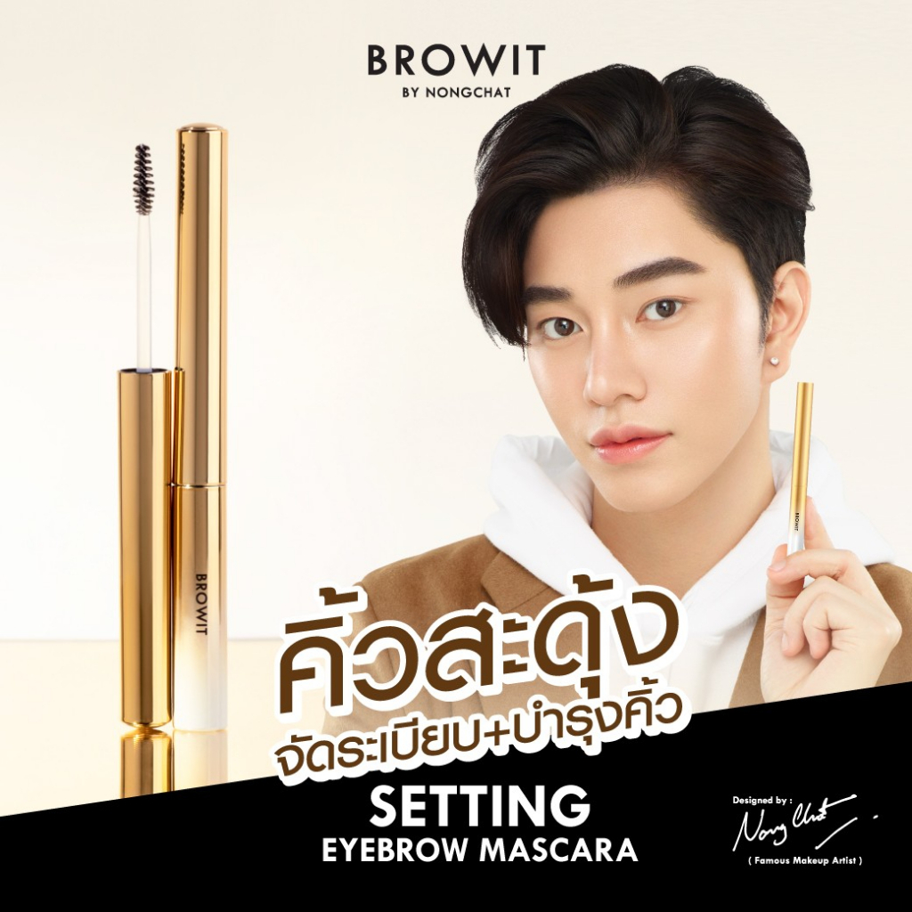 บราวอิท น้องฉัตร มาสคาร่าคิ้ว ที่ปัดคิ้ว Browit Setting Eyebrow Mascara 2g. | Shopee Thailand