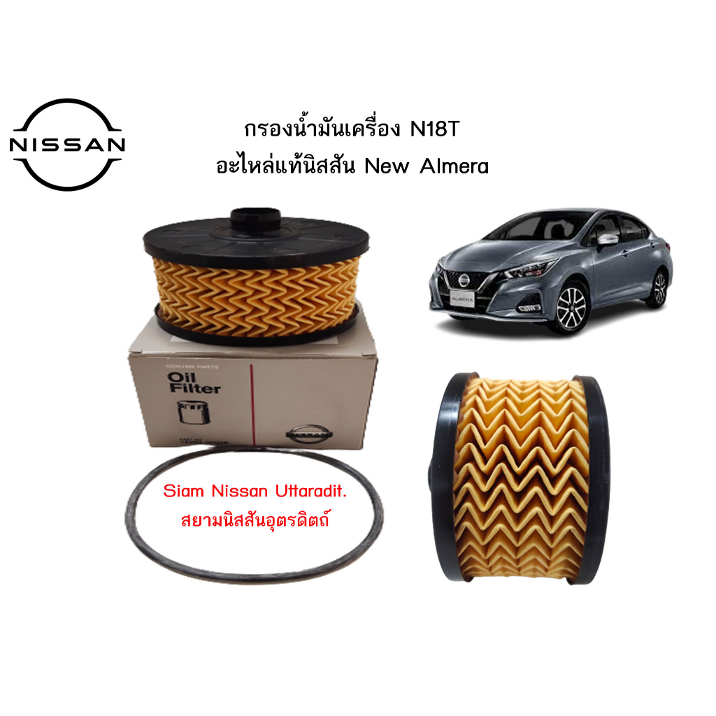 กรองน้ำมันเครื่อง อะไหล่แท้ศูนย์ Nissan New Almera | Shopee Thailand
