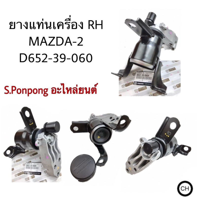 ยางแท่นเครื่อง RH MAZDA-2 D652-39-060 | Shopee Thailand