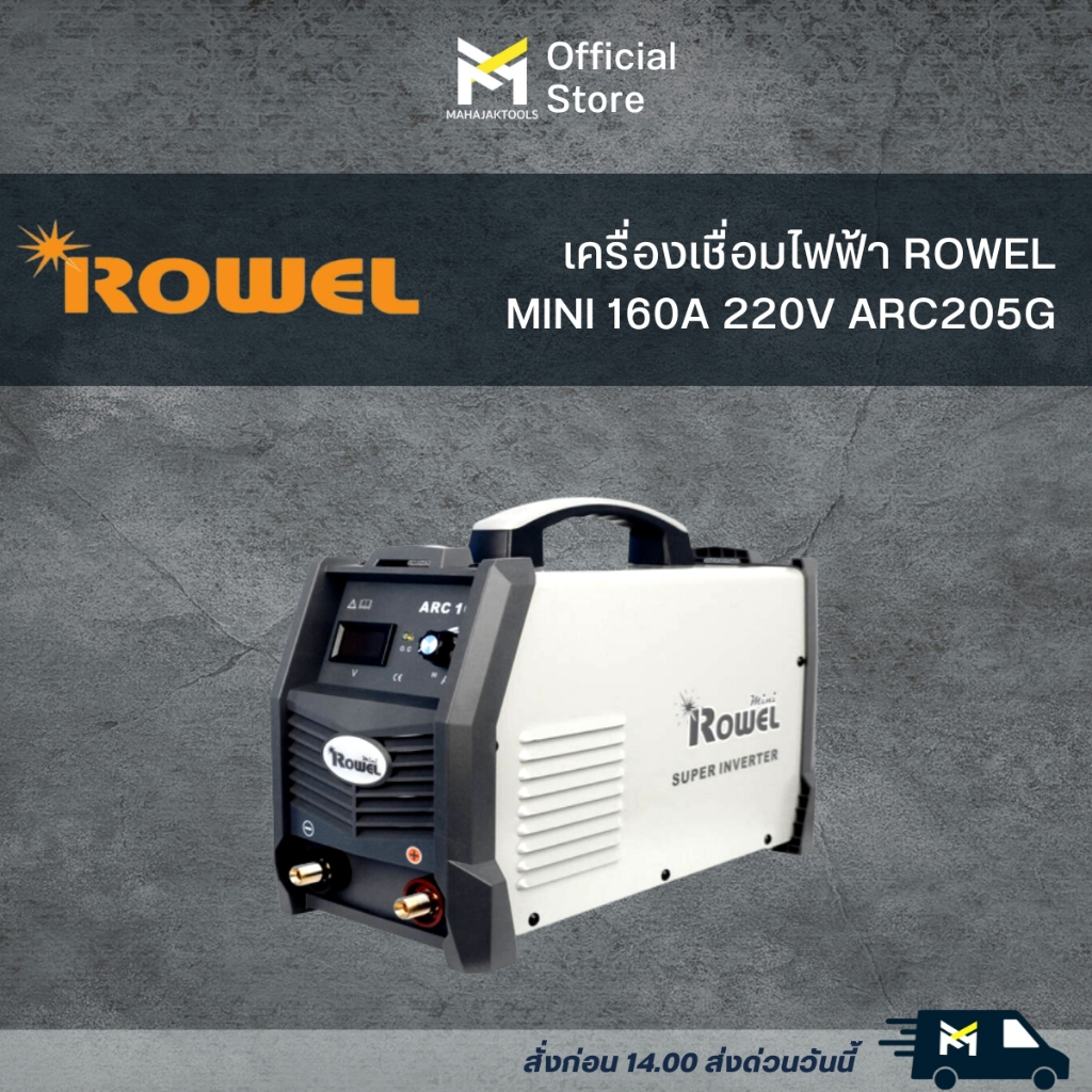 ROWEL เครื่องเชื่อม INVERTER ROWEL MINI รุ่น ARC205G ตู้เชื่อม เครื่อง ...