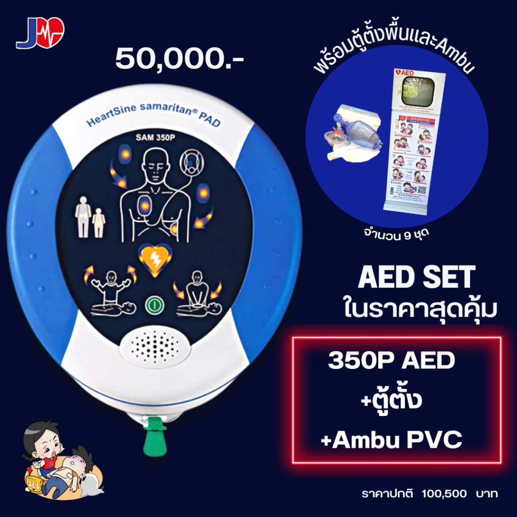 AED HEARTSINE SAM 350P เครื่องกระตุกไฟฟ้าหัวใจ | Shopee Thailand