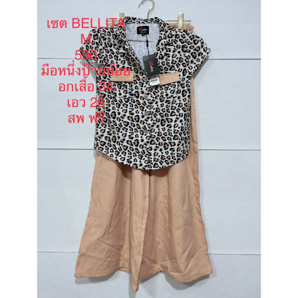 ชุดเซ็ตกางเกงขายาว สีครีม เสื้อลายเสื้อ BELLITA SIZE M มือหนึ่งป้ายห้อย | Shopee Thailand