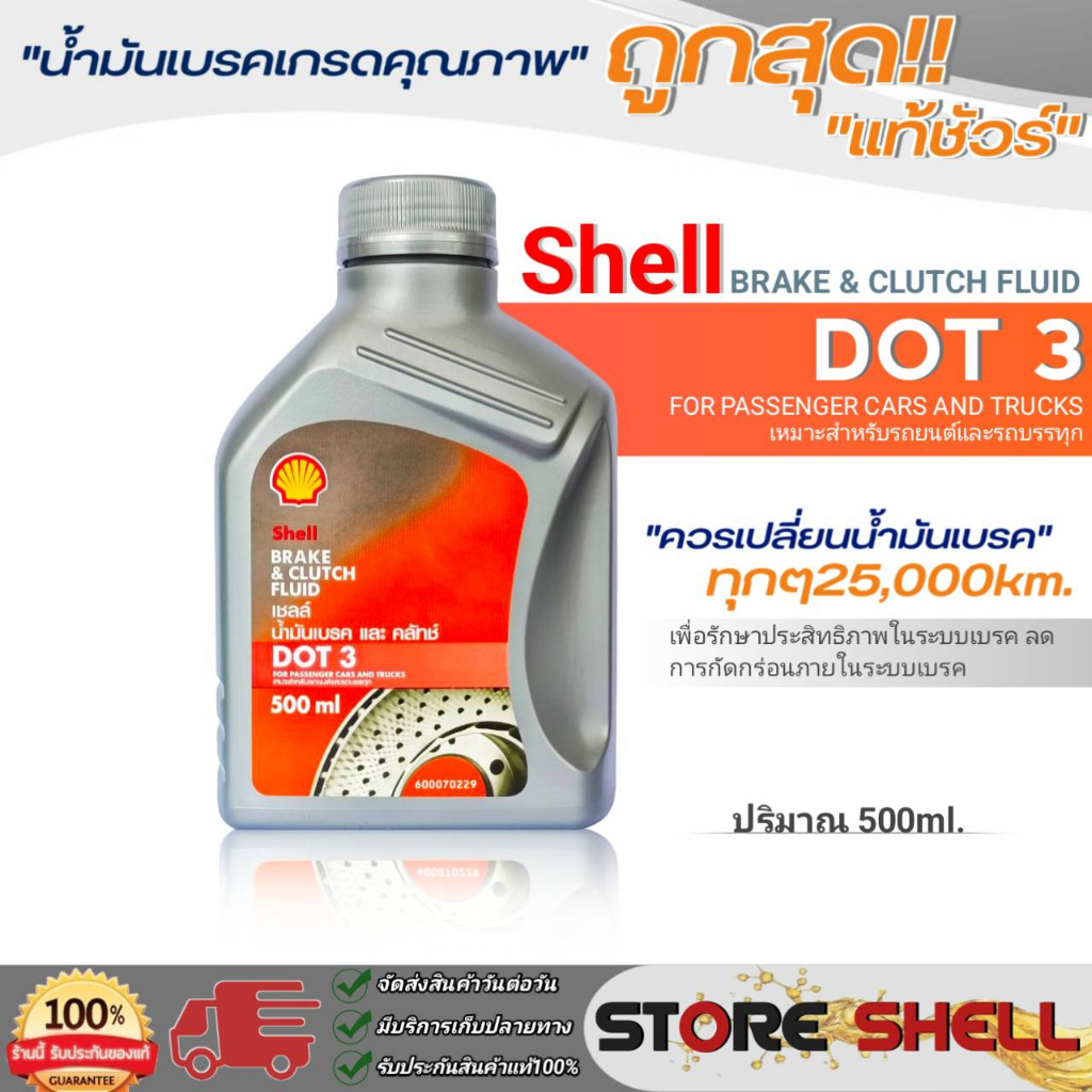 Shell DOT3 น้ำมันเบรคและคลัทช์ Shell Brake&Clutch Fluid DOT 3 ( ปริมาณ ...
