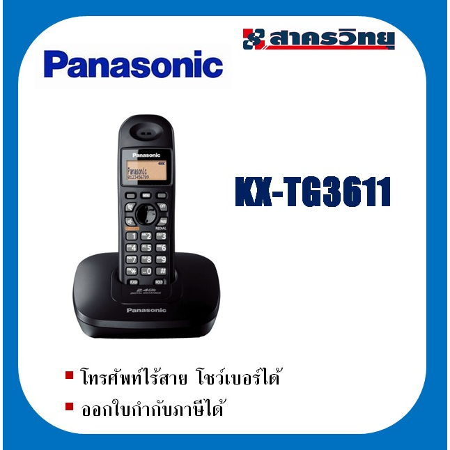 โทรศัพท์บ้านไร้สาย โชว์เบอร์ได้ พานาโซนิค รุ่น KX-TG3611BX | Shopee Thailand