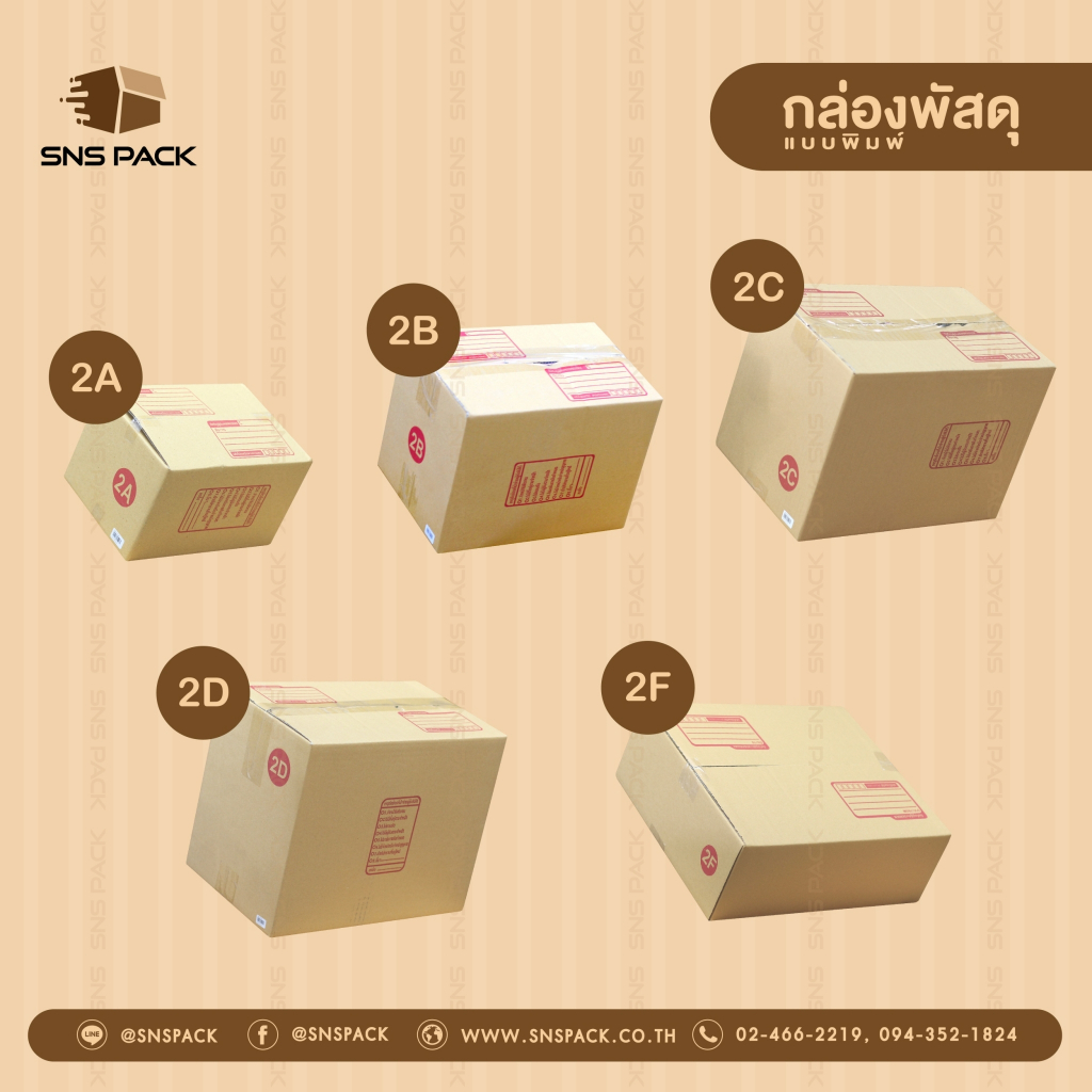 [ 1ใบ ] ปลีก กล่องพัสดุ กล่องไปรษณีย์ เบอร์ 2A/2B/2C/2D/2F/B+7/C+9/C+8 ...