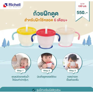 Richell แก้วหัดดื่ม พร้อมหลอดฝึกดูด กันสำลัก สำหรับเด็ก ถ้วยฝึกดูด ...