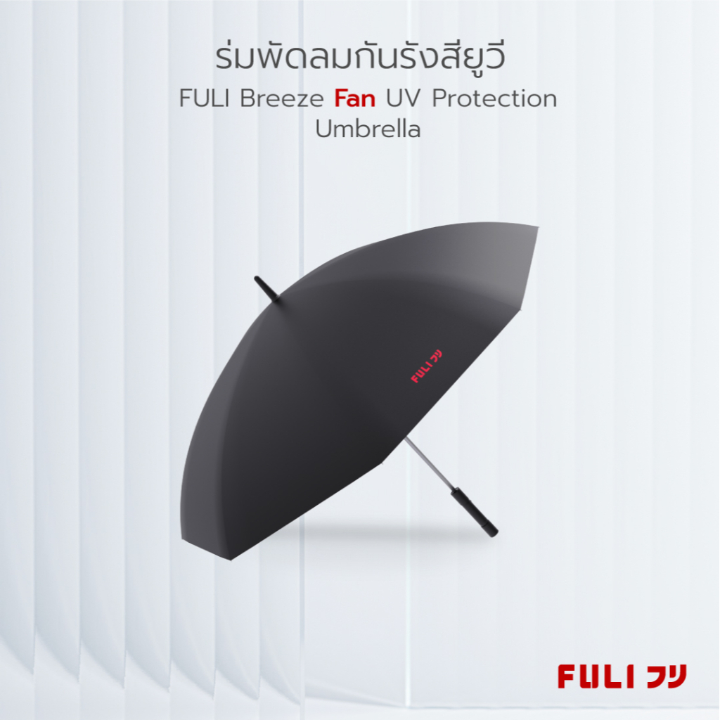 FULI ร่มพัดลมกันรังสียูวี Breeze Fan UV Protection Umbrella | Shopee Thailand