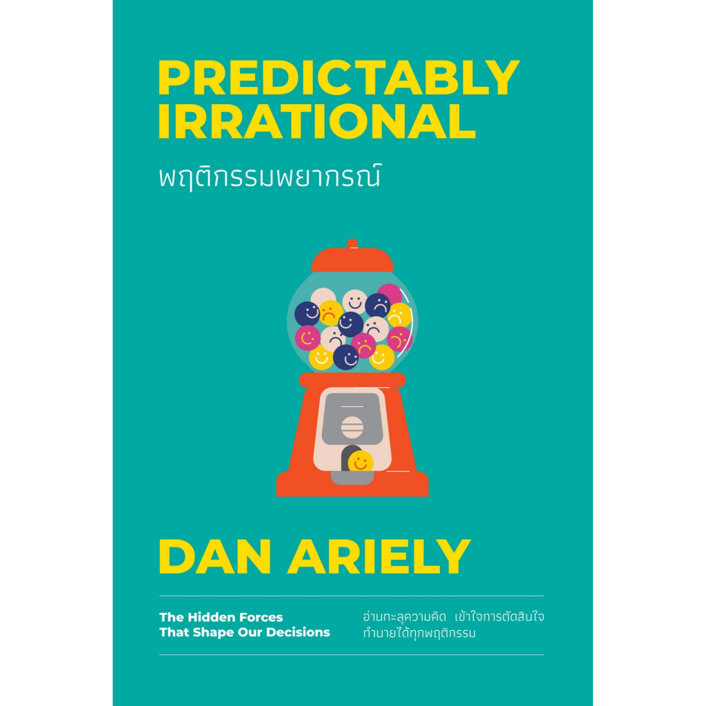 หนังสือ พฤติกรรมพยากรณ์ Predictably Irrational ฉบับปรับปรุง (ปกใหม่ ...