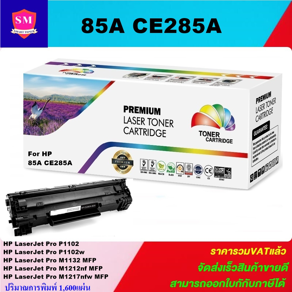 ตลับหมึกเลเซอร์โทนเนอร์เทียบเท่า HP 85A CE285A (ราคาพิเศษ) FOR HP P1102 ...