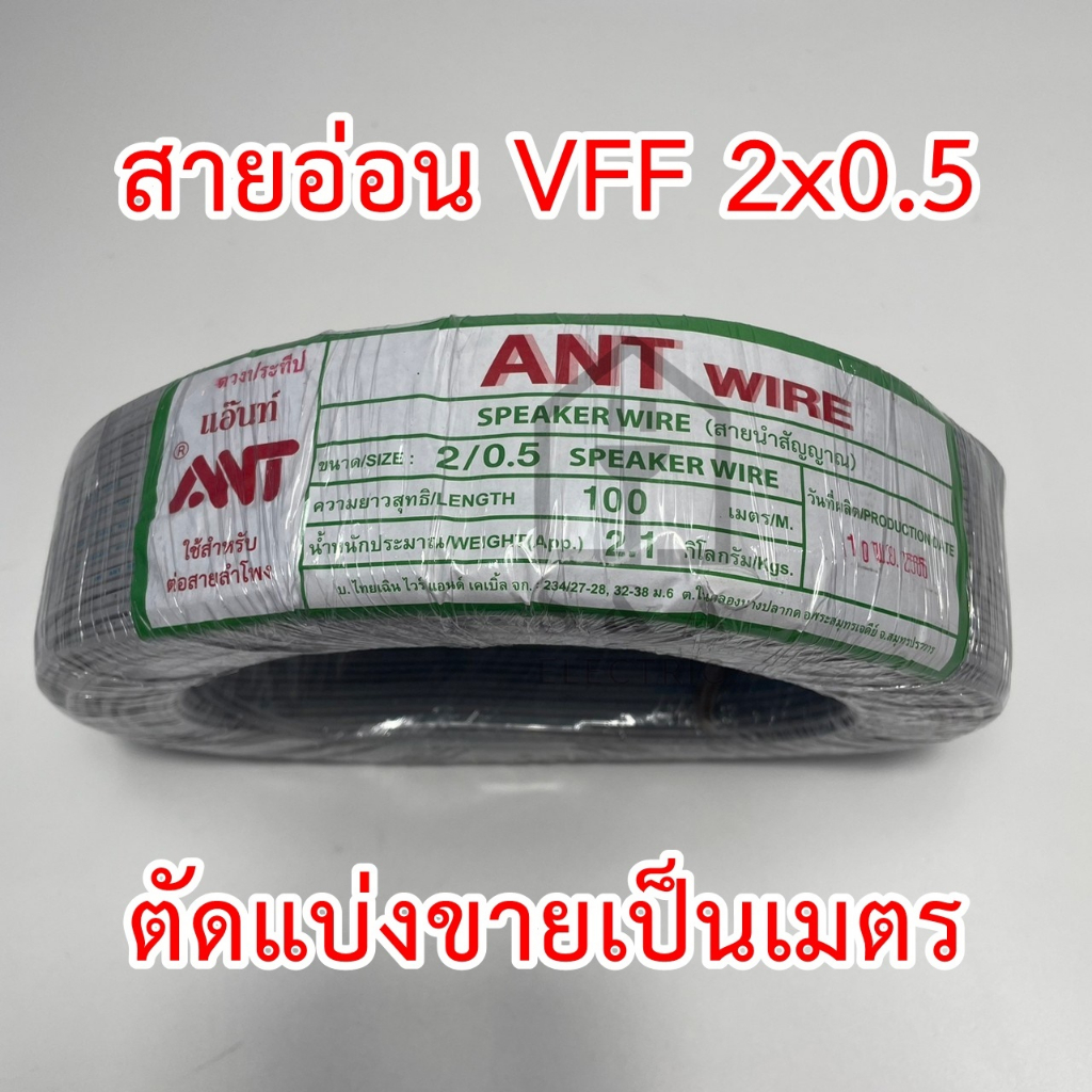 **ขายส่ง**ตัดแบ่งขายเป็นเมตร**สายไฟอ่อน VFF 2*0.5 sq.mm ยี่ห้อ ANT | Shopee Thailand