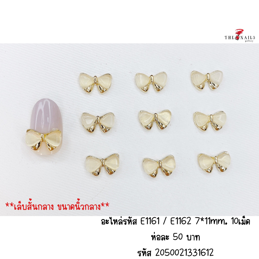 อะไหล่ติดเล็บรหัส E1161 / E1162 ขนาด 7*11mm | Shopee Thailand