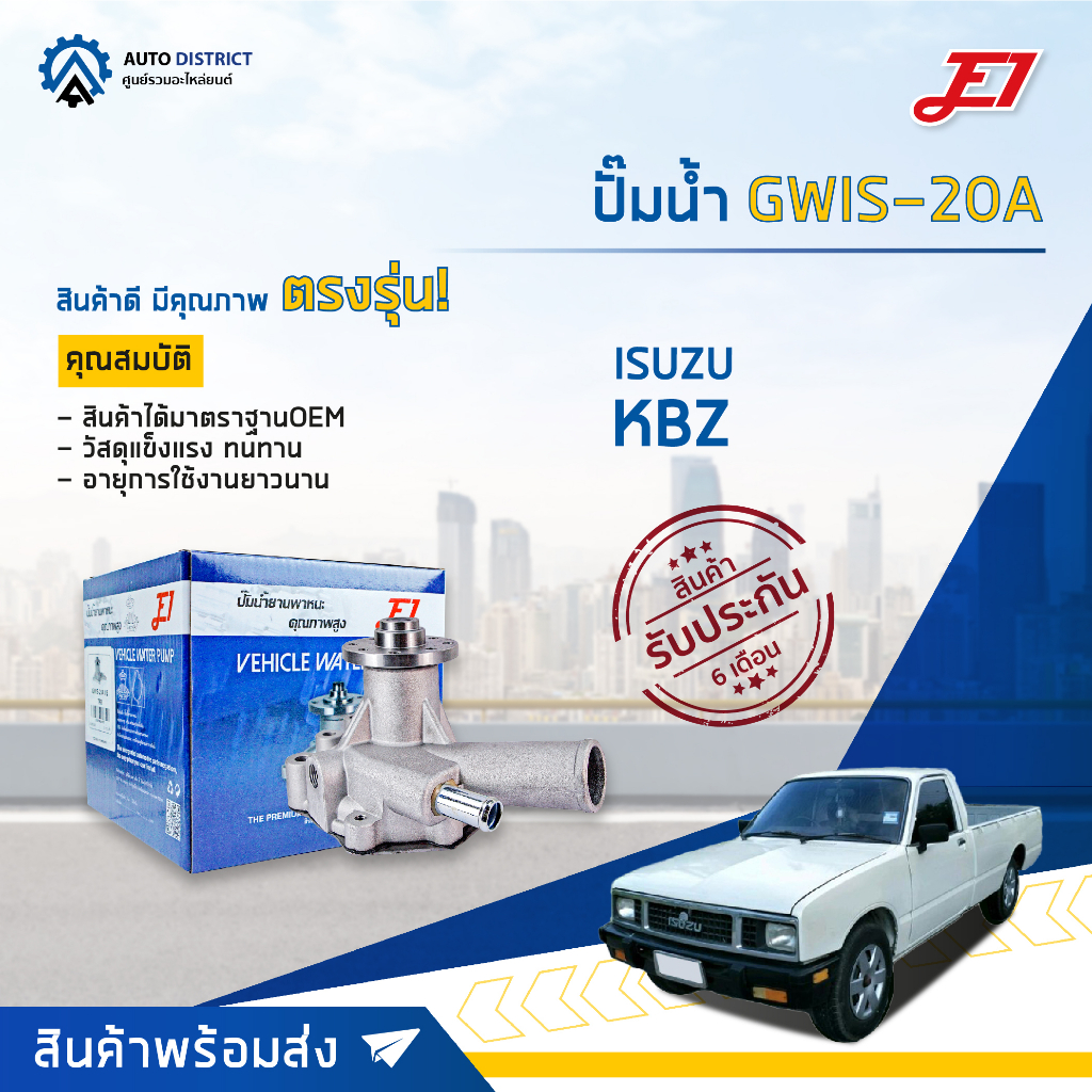 💦E1 ปั๊มน้ำ GWIS-20A ISUZU KBZ 2200,C223 จำนวน 1 ตัว💦 | Shopee Thailand
