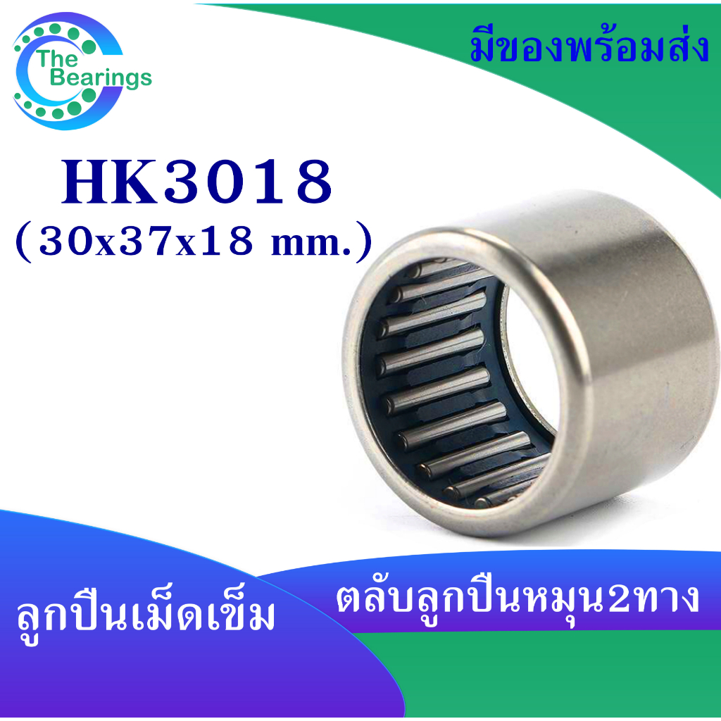 HK3018 ตลับลูกปืนเม็ดเข็ม แบริ่งเม็ดเข็ม HK 3018 needle ขนาดรูใน 30 มิล ...