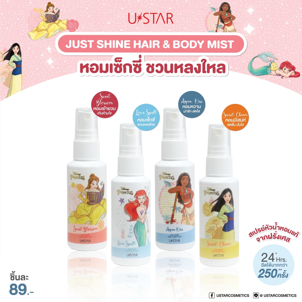 👑 พร้อมส่ง 👑USTAR JUST SHINE HAIR & BODY MIST (30 ml.) - ยูสตาร์ จัสท์ ...