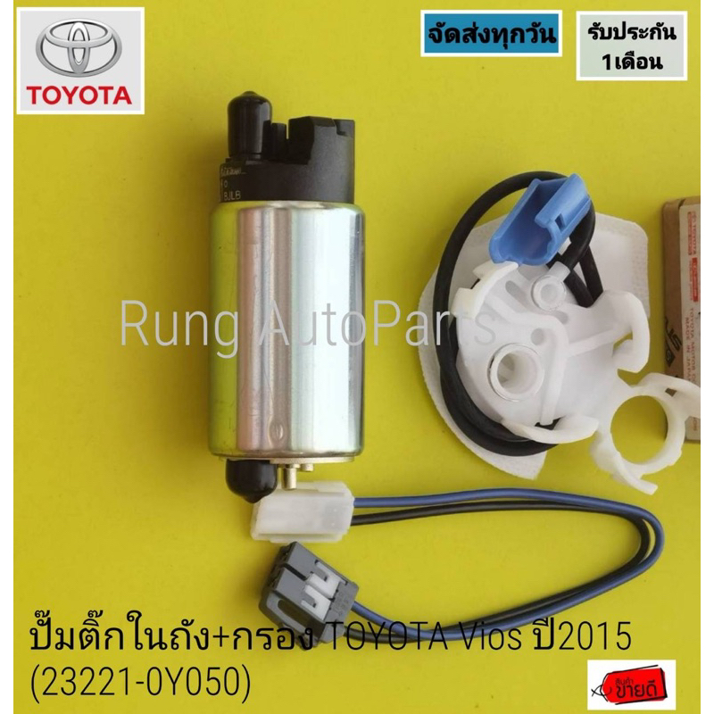 ปั๊มติ๊กในถัง +กรอง TOYOTA Vios ปี 2015 (23221-0Y050) | Shopee Thailand