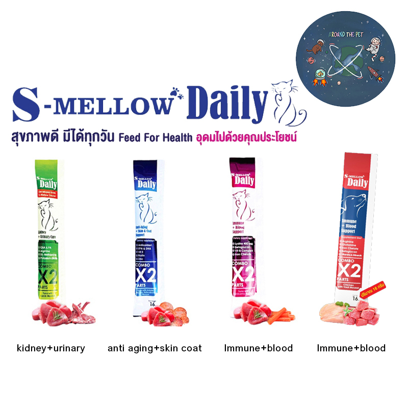ขนมแมวเลีย S-mellow Daily วิตามิน ไลซีน อาหารเสริม (ซองเดี่ยว) ขนาด 16 ...