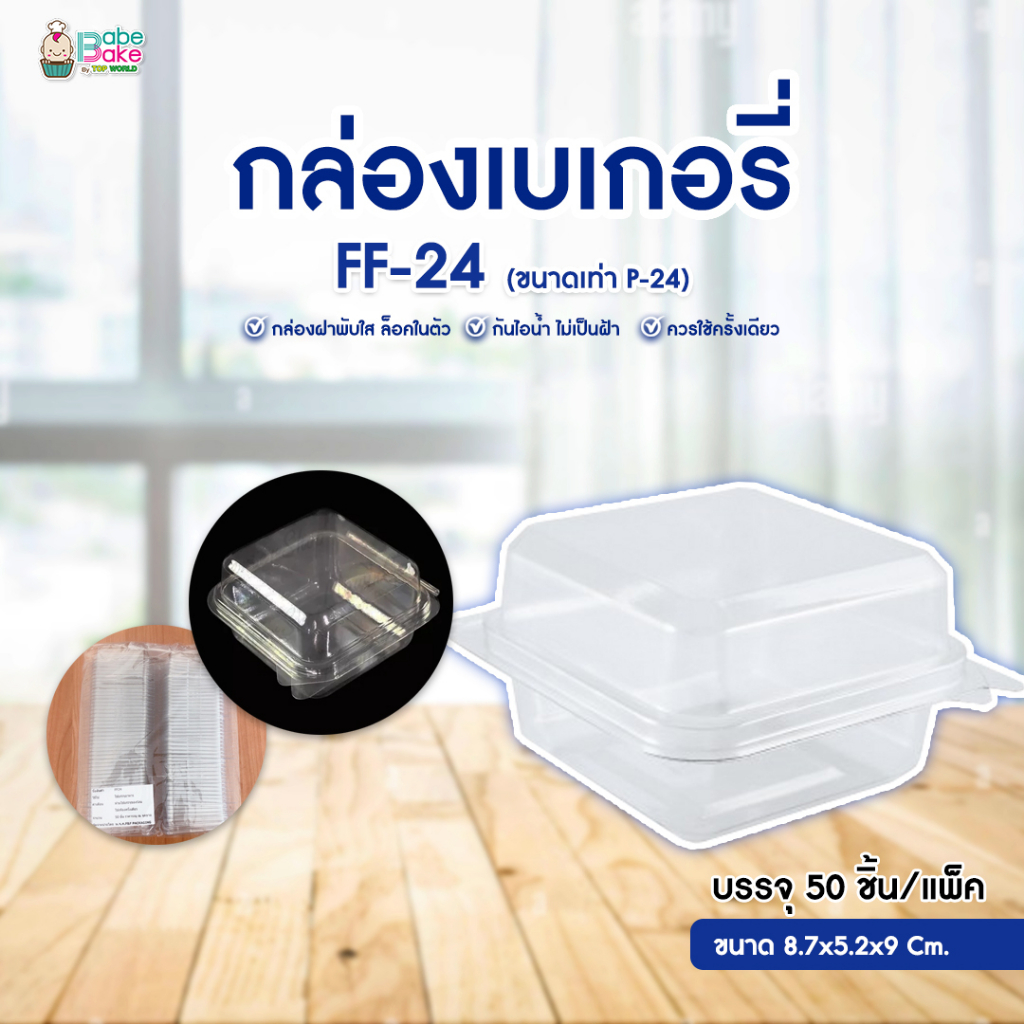 กล่องเบเกอรี่ FF-24 (ขนาดเท่า P-24) แพ็ค 50 ชิ้น Excel Group | Shopee ...