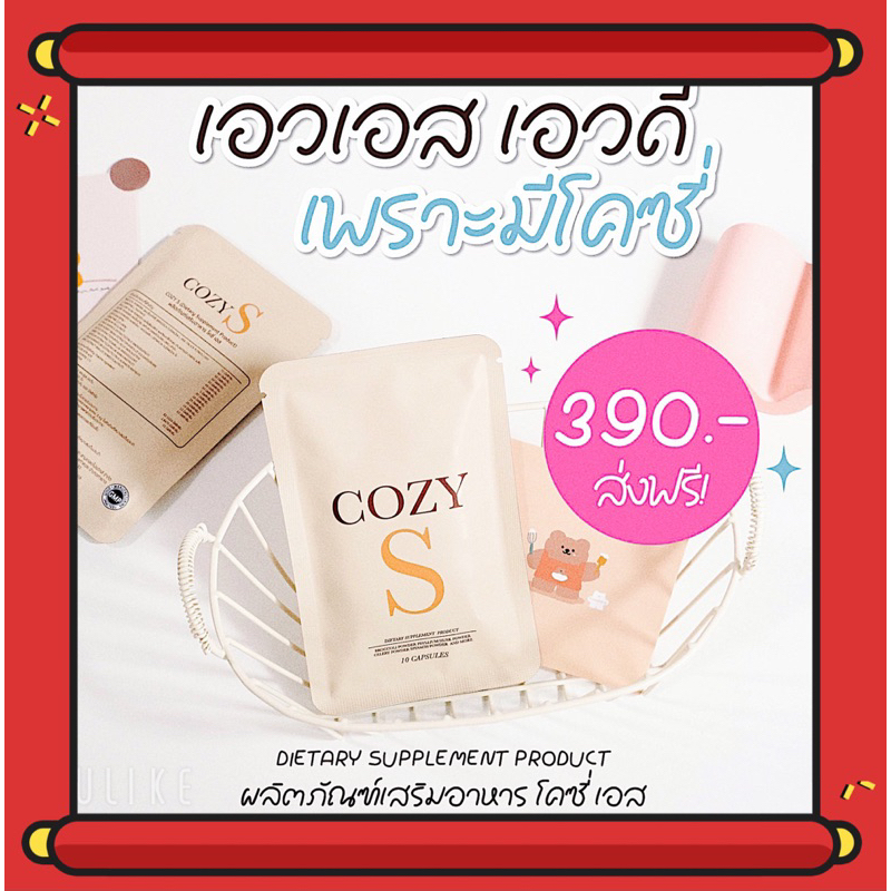 โคซี่เอส COZY S โคซี่เอสของแท้ 100% มีบัตรตัวแทนจำหน่าย 📌ส่งฟรีไม่ต้องใช้โค้ดส่วนลด | Shopee ...