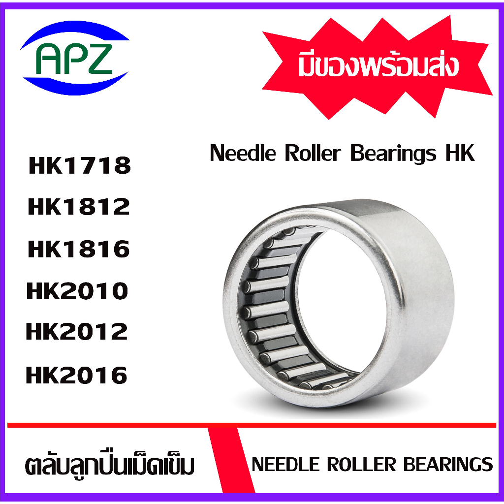 ตลับลูกปืนเม็ดเข็ม HK1718 HK1812 HK1816 HK2010 HK2012 HK2016 ( NEEDLE ...