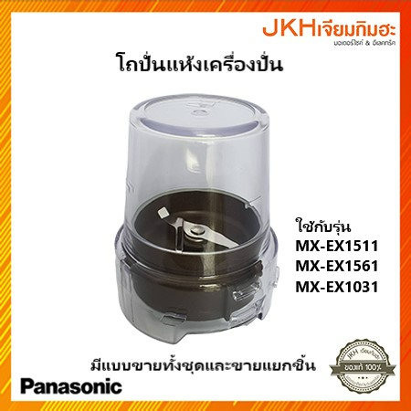 Panasonic ชุดโถปั่นแห้งเครื่องปั่นรุ่น MX-EX1511,MX-EX1561,MX-EX1031WSN ...