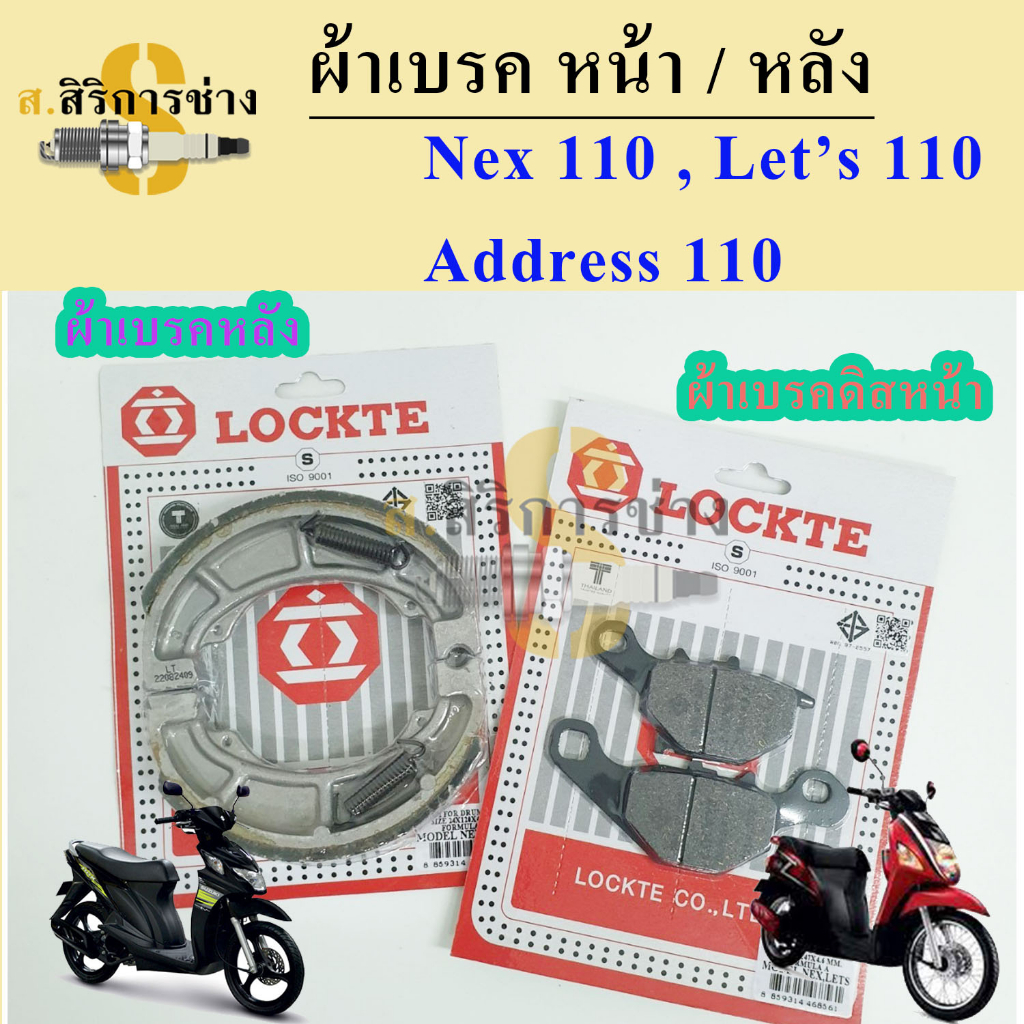 ผ้าเบรคหน้า ผ้าเบรคหลัง ผ้าเบรคดิสหน้า Suzuki Nex 110 Let's 110 Address ...