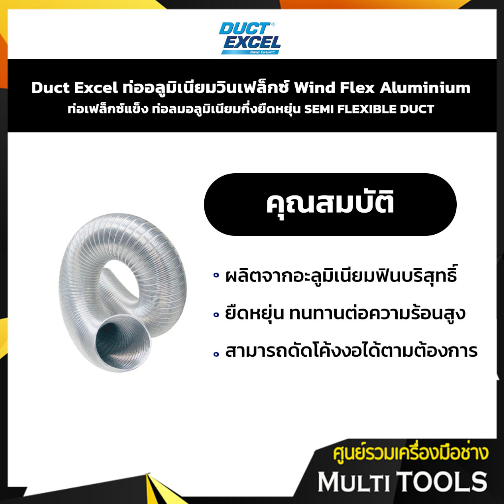 Duct Excel ท่อเฟล็กซ์แข็ง ท่อลมอลูมิเนียมกึ่งยืดหยุ่น SEMI FLEXIBLE ...