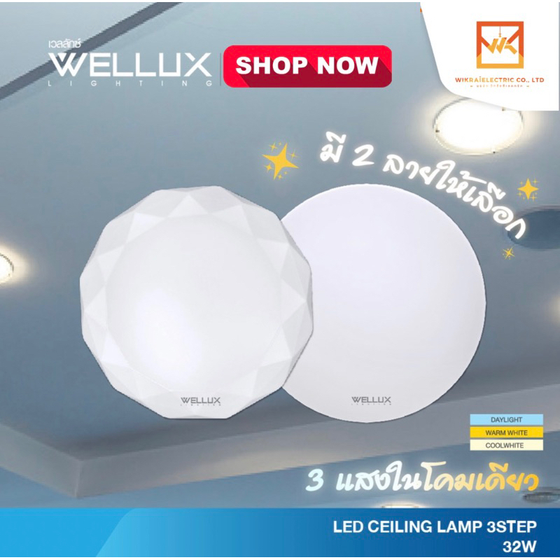 WELLUX โคมไฟเพดานติดลอย 3 แสง 32W LED CEILING LAMP 3 STEP มีให้เลือก 2 ...