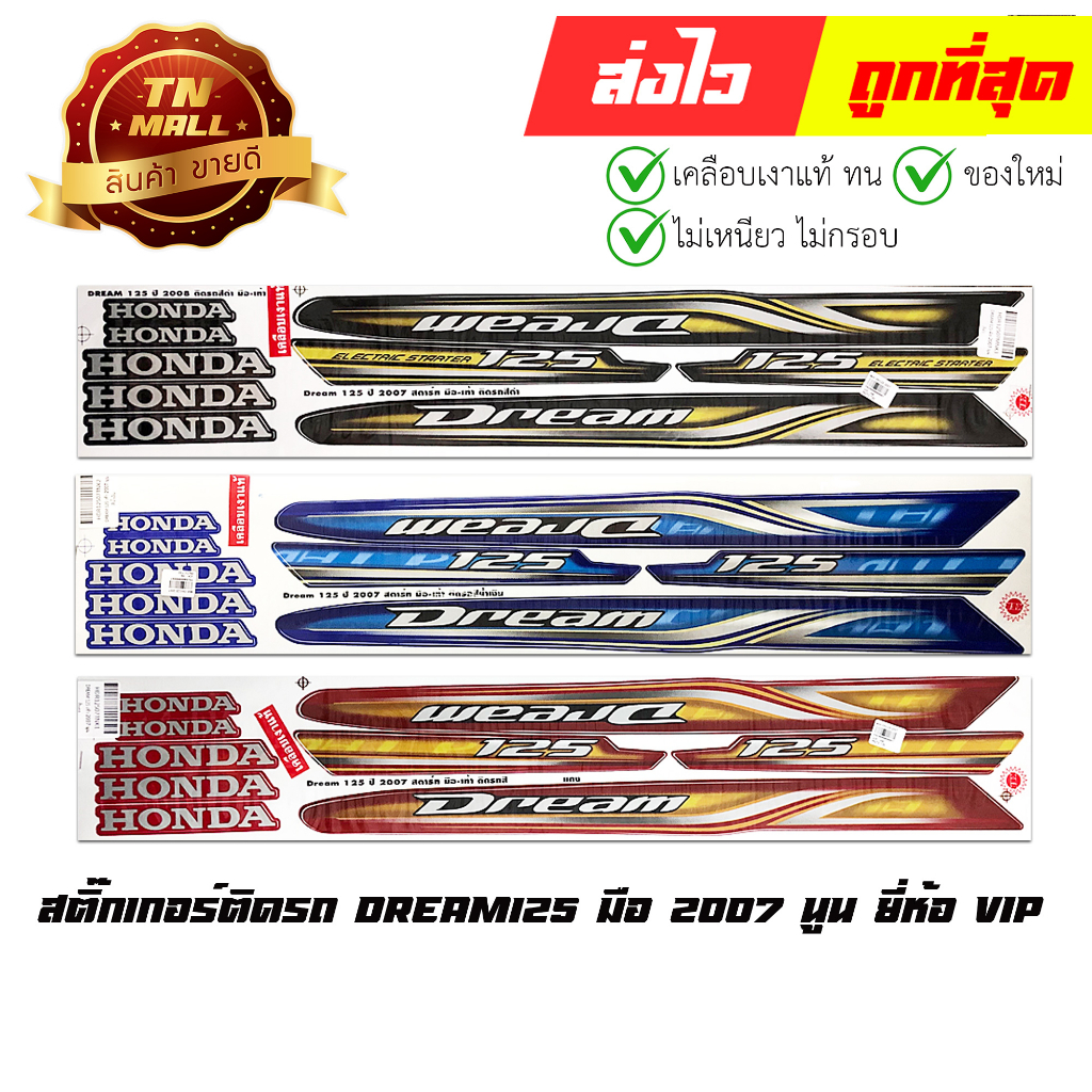 สติ๊กเกอร์ Dream125 มือ 2007 นูน ยี่ห้อ VIP | Shopee Thailand