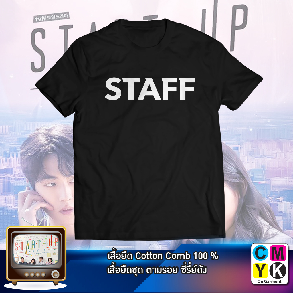 เสื้อยืด STAFF ENGINEER DEVELOPER PRODUCTION ตามรอยซีรี่ย์ Start up ...