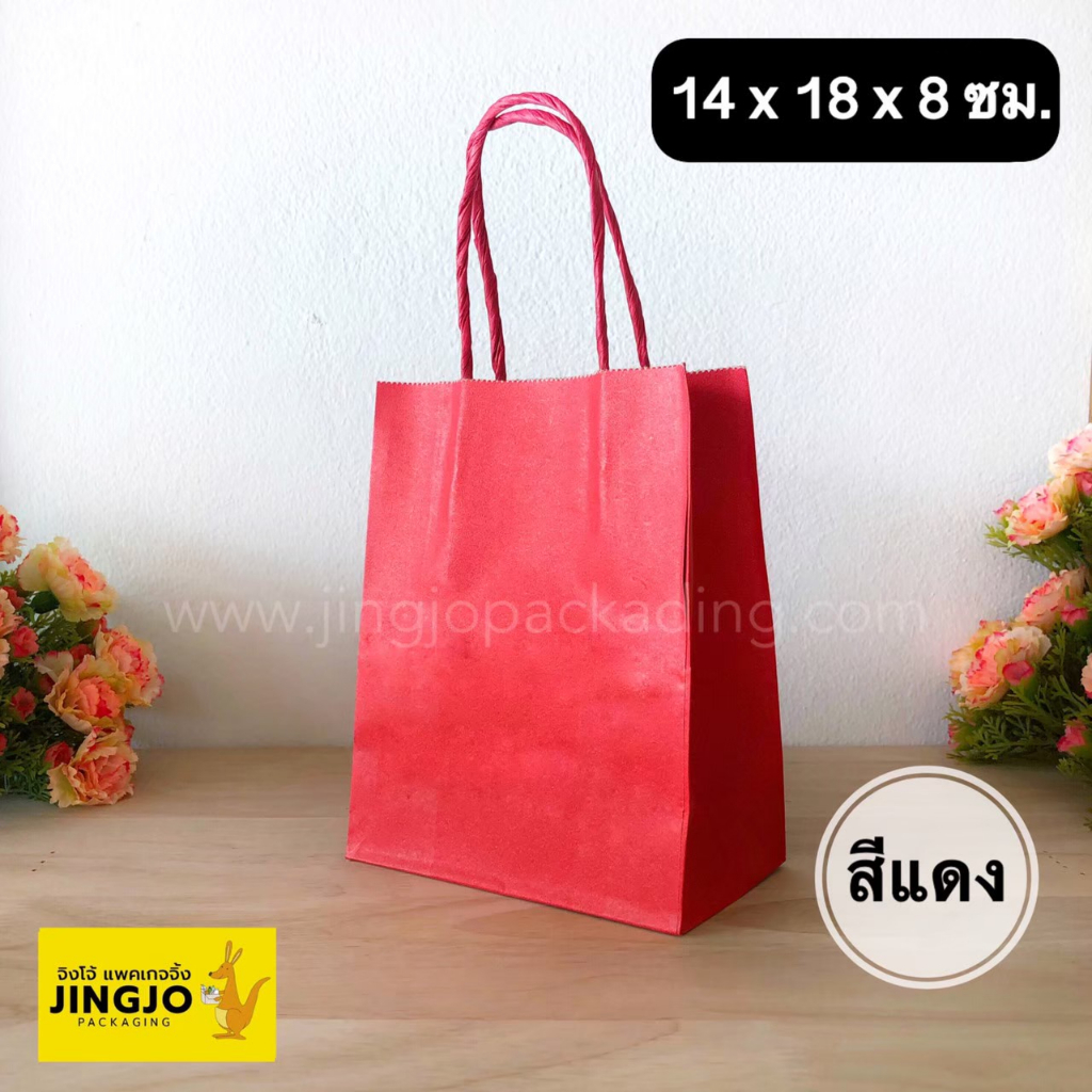 ถุงกระดาษคราฟท์ พร้อมหูหิ้วแบบเกลียว ถุงกระดาษหูหิ้ว สีแดง ขนาด 14x18x8 ...