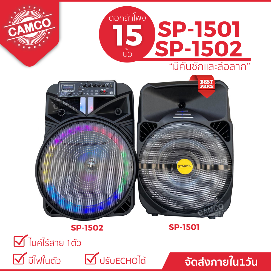 ลำโพงบลูทูธขนาดใหญ่ ลำโพงเคลื่อนที่ มีล้อลาก ขนาด 15 นิ้ว รุ่น SP-1501/SP-1502 แถมฟรี ไมค์ลอย ...
