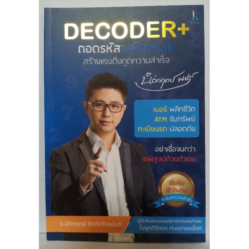 Decoder+ ถอดรหัสพลังตัวเลข สร้างแรงดึงดูดความสำเร็จ | Shopee Thailand