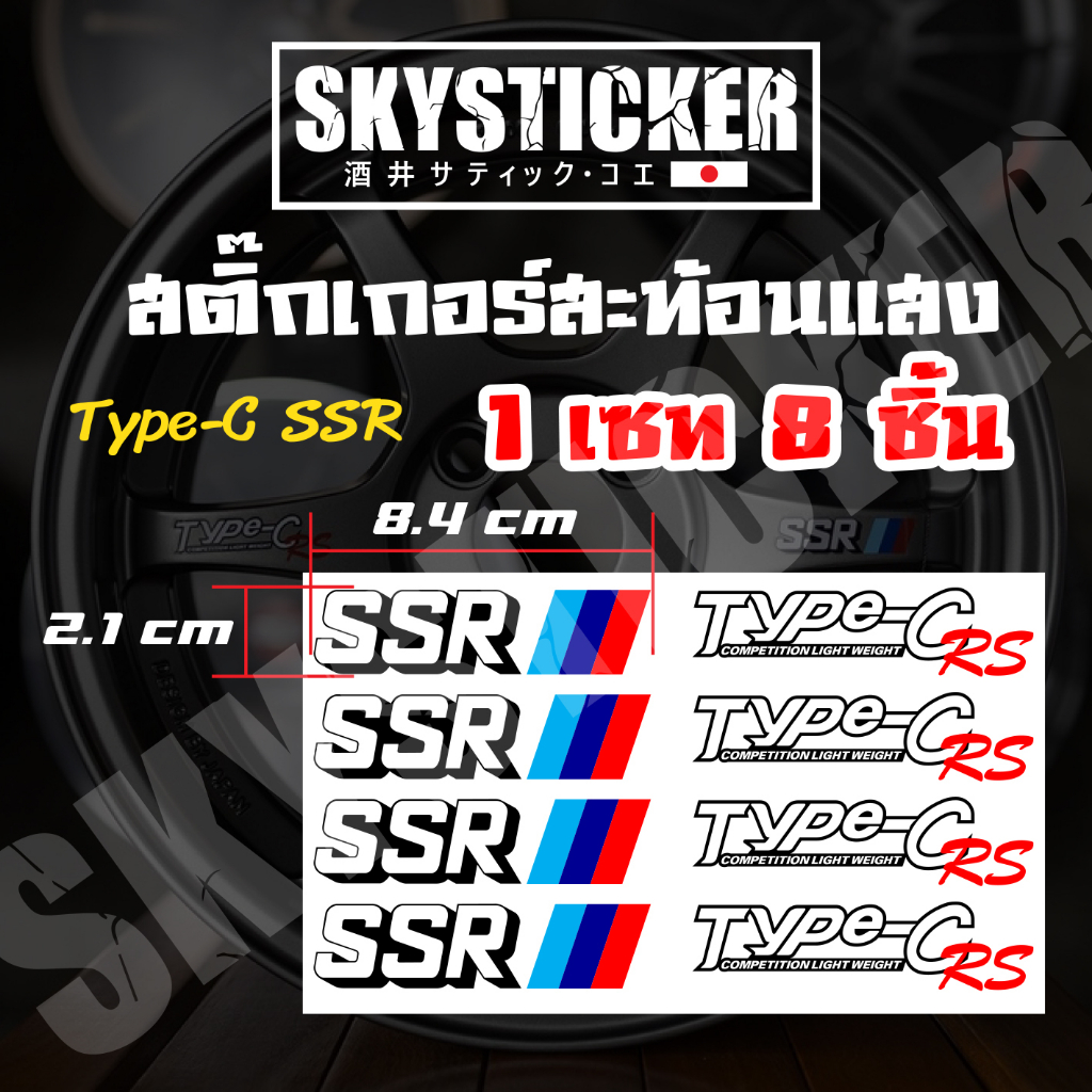 สติ๊กเกอร์ ติดล้อ SSR TYPE-C ครบชุด | Shopee Thailand
