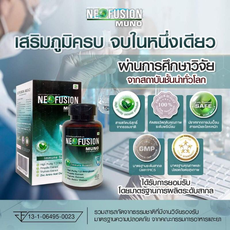 Neofusion Muno นีโอฟิวชั่น 30 แคปซูลอาหารเสริมภูมิคุ้มกัน4เกราะป้องกันจากธรรมชาติ สินค้าใหม่ ของ ...