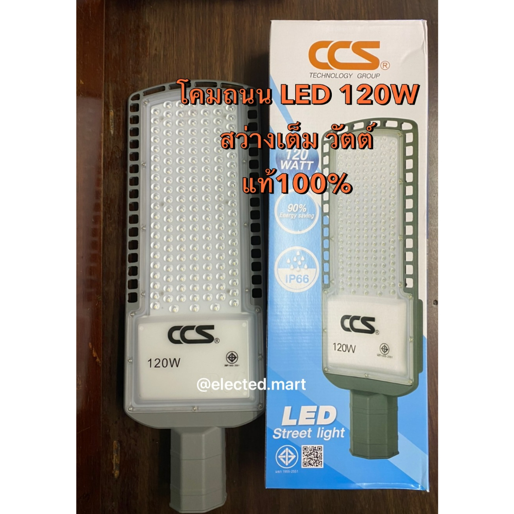 " CCS " โคมไฟถนน LED แสงขาว และ แสงวอร์มไวท์ 120W CCS สว่างเต็มวัตต์ ...