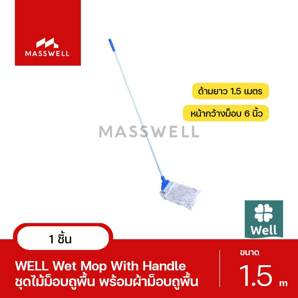WELL ไม้ม็อบถูพื้นพร้อมผ้า 6 นิ้ว ด้ามยาว 1.5 เมตร [WL-MOP-W06] | Shopee Thailand
