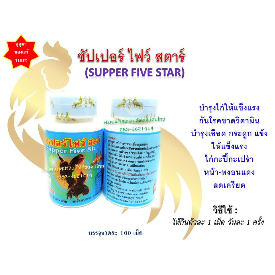 (พร้อมส่ง) ซัปเปอร์ ไฟว์ สตาร์ super five star บรรจุ 100 เม็ด สำหรับไก่ ...