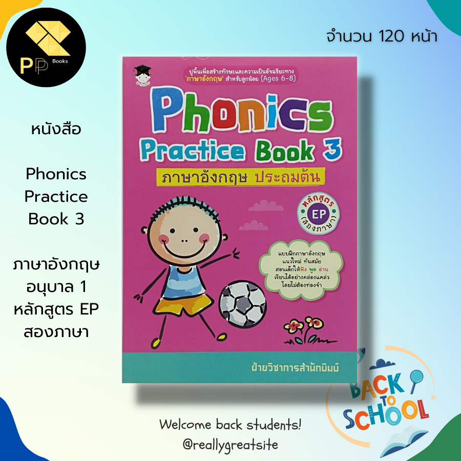 หนังสือ Phonics Practice Book 3 ภาษาอังกฤษ อนุบาล 1 หลักสูตร EP สองภาษา ...