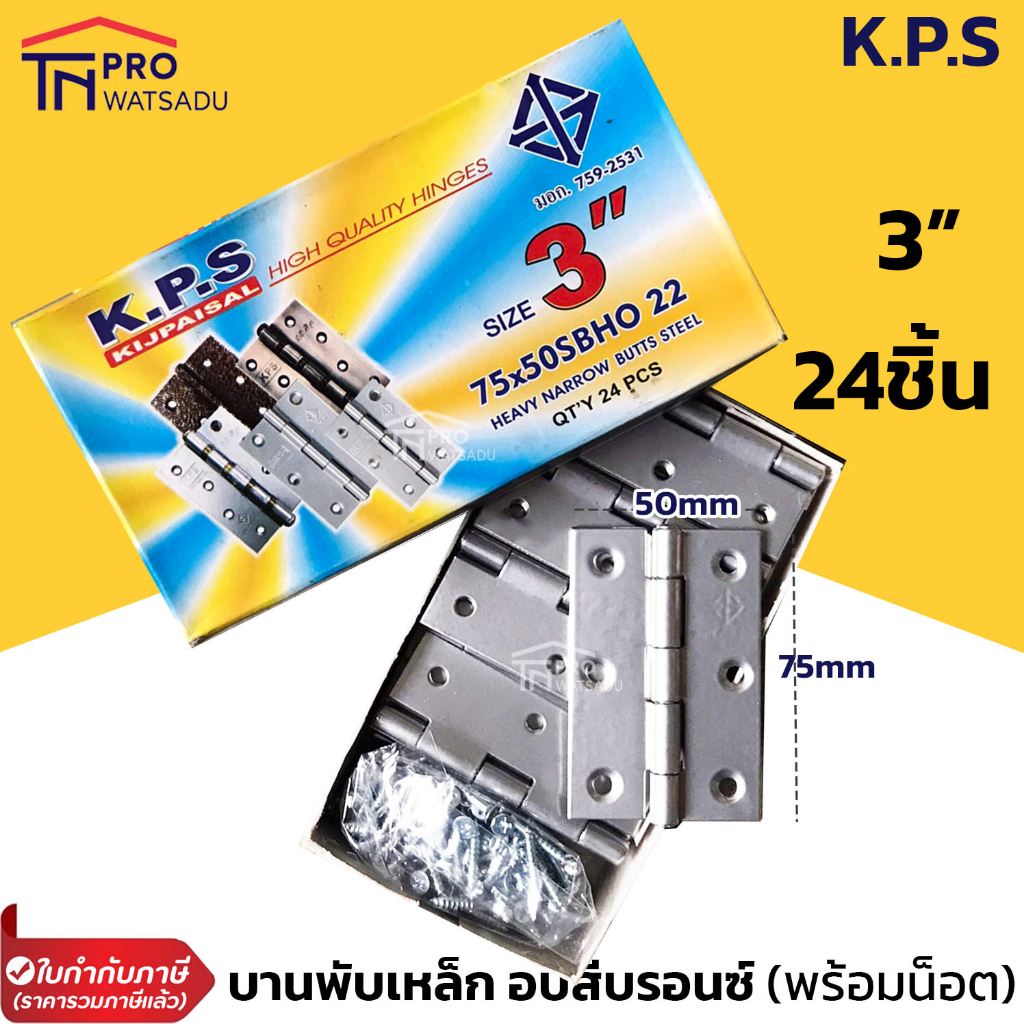 KPS บานพับเหล็ก อบสีบรอนซ์ กันสนิม 2, 2.5, 3, 3.5, 4 นิ้ว พร้อมน้อต (ราคา/กล่อง) | Shopee Thailand