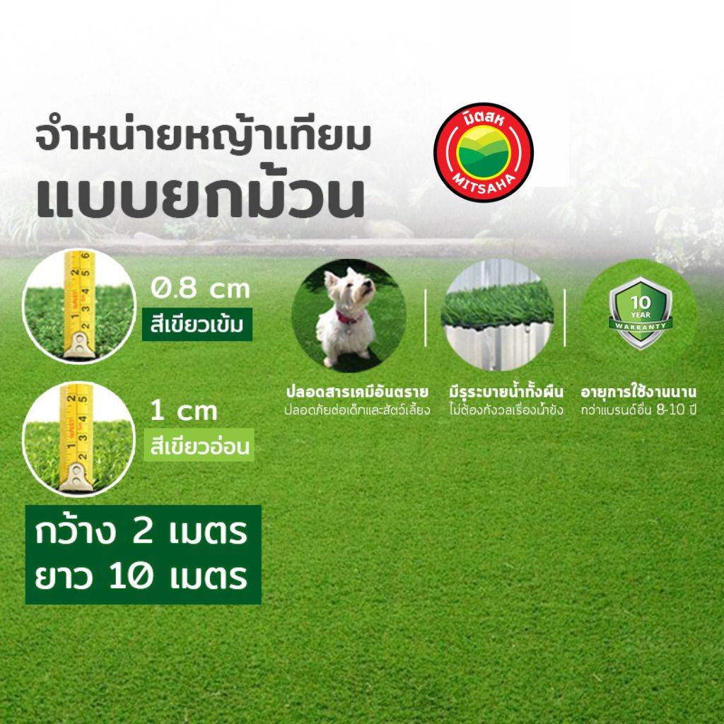 หญ้าเทียม ใบหญ้าสูง 0.8cm, 1cm ขายยกม้วน ขนาด หน้ากว้าง 2m ยาว 10m (20 ตรม.) หญ้าปลอม ปูพื้น ...