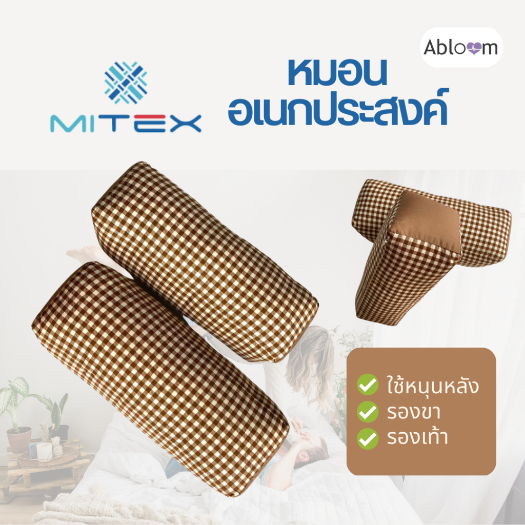 MITEX หมอนอเนกประสงค์ รองขา รองหลัง รองเท้า Multipurpose Health Pillow | Shopee Thailand