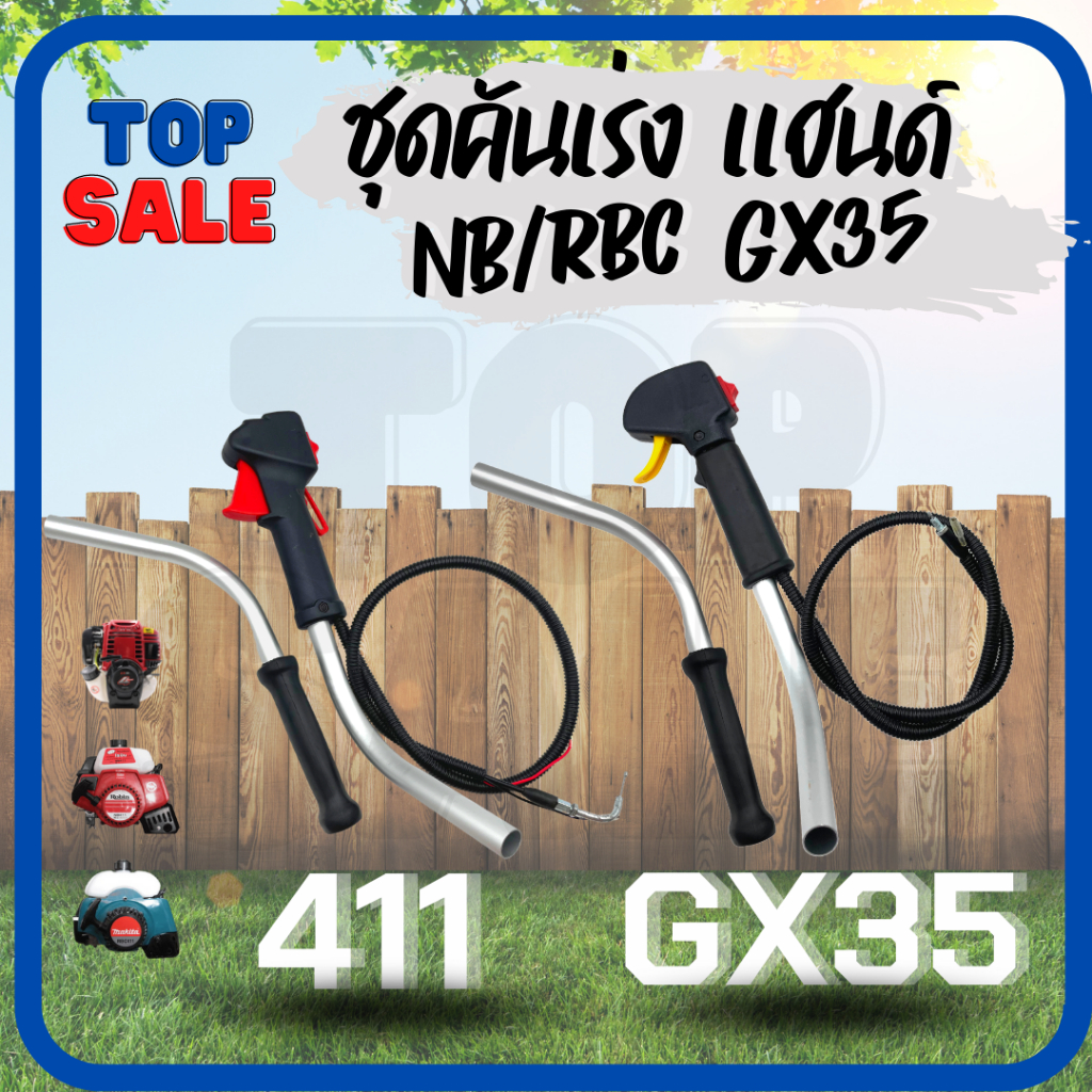 TOPSALE ชุดคันเร่ง มือเร่ง แฮนด์ตัดหญ้า เครื่องตัดหญ้า NB RBC411 GX35 260 (พร้อมแป้บเหล็ก ...