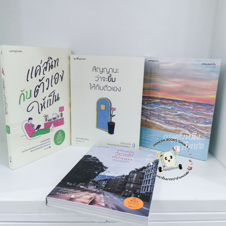 หนังสือ Springbooks สัญญานะว่าจะยิ้มให้กับตัวเอง แค่สนิทกับตัวเองให้เป็น กาลครั้งหนึ่งถึงเธอ ...