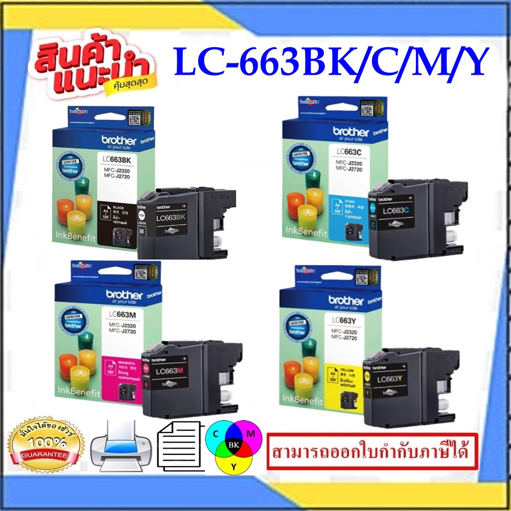 LC-663 BK/C/M/Y ORIGINAL(หมึกพิมพ์อิงค์เจ็ทของแท้100%) สำหรับปริ้นเตอร์ BROTHER รุ่น MFC-J2320 ...