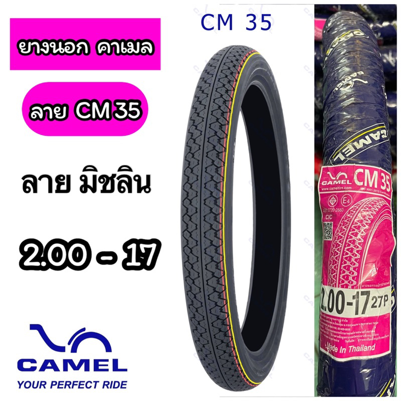 ยางนอกคาเมล CAMEL CM35 ลายมิชลิน เบอร์ 200-17 (ขอบ 17) | Shopee Thailand