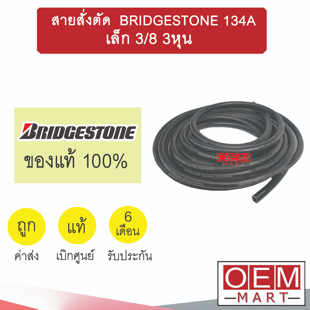 ท่อแอร์ แท้ บริดสโตน R134A เล็ก 3/8 3หุน สายน้ำยาแอร์ สายแอร์ ท่อน้ำยา ...
