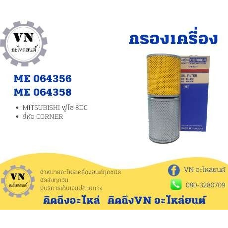 กรองเครื่อง FUSO 8DE MITSUBISHI ME064356,ME064358 8DC ยี่ห้อ CORNER ...